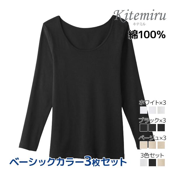 商品番号：MF5046-P-SET3A3枚セット Kitemiru キテミル 柔らか綿100% 8分袖インナー 天然素材 Mサイズ Lサイズ LLサイズ グンゼ GUNZE | カットソー 長袖 tシャツ アンダーシャツ 女性 レディースイ...