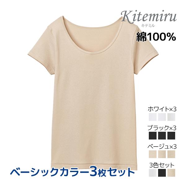 商品番号：MF5052-P-SET3A3枚セット Kitemiru キテミル 柔らか綿100% 2分袖インナー 天然素材 Mサイズ Lサイズ LLサイズ グンゼ GUNZE | tシャツ カットソー 半袖 アンダーシャツ 女性 レディースイ...