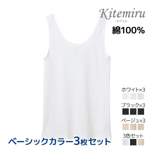 商品番号：MF5054-P-SET3A3枚セット Kitemiru キテミル 柔らか綿100% タンクトップ 天然素材 Mサイズ Lサイズ LLサイズ グンゼ GUNZE| ノースリーブ アンダーシャツ 女性 レディースインナー プチギフト...
