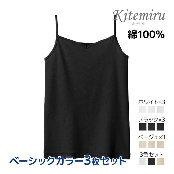 商品番号：MF5056-P-SET3A3枚セット Kitemiru キテミル 柔らか綿100% キャミソール 天然素材 Mサイズ Lサイズ LLサイズ グンゼ GUNZE | ノースリーブ キャミ 半袖 アンダーシャツ 女性 レディースイン...