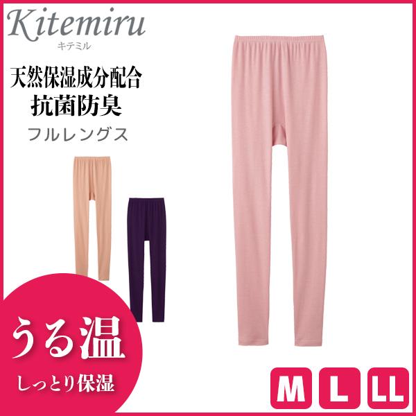 商品番号：MF8061AKitemiru キテミル うる温 フルレングス ボトム レギンス グンゼ GUNZE | 女性 下着 婦人 肌着 レディース レディス インナー レディースインナー フルレングス丈 ボトムス スパッツ すててこ ス...