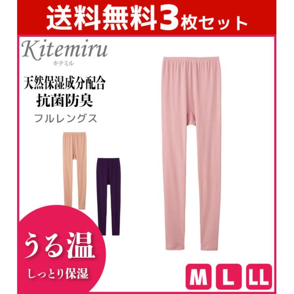 商品番号：MF8061A-SET送料無料3枚セット Kitemiru キテミル うる温 フルレングス ボトム レギンス グンゼ GUNZE | 女性 下着 婦人 肌着 レディース レディス インナー レディースインナー フルレングス丈 ボト...