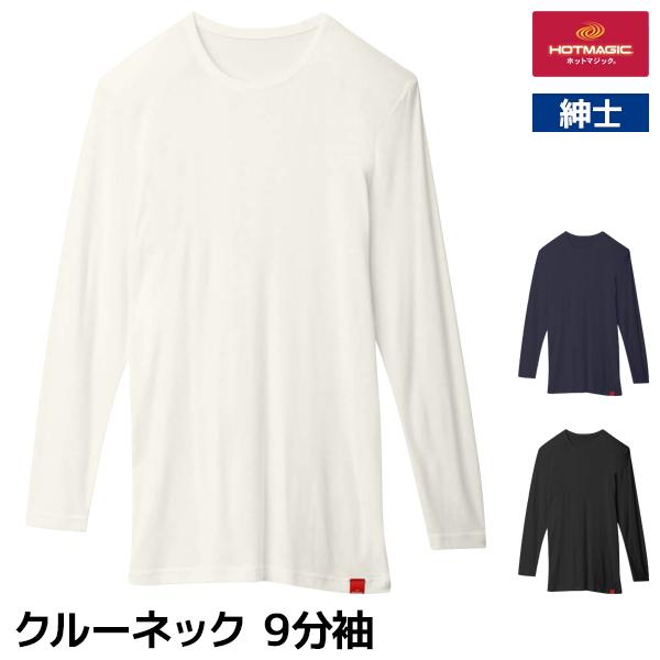 送料無料 HOTMAGIC ホットマジック クルーネック9分袖Tシャツ グンゼ GUNZE 日本製 防寒インナー ヒートテック【1枚までメール便可】 |冬 メンズ あったかインナー あたたか 暖かい肌着 寒さ対策 温かい 肌着 防寒 インナ...