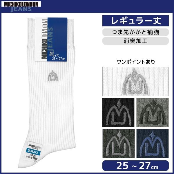 商品番号：MJK001MICHIKO LONDON JEANS ミチコロンドンジーンズ メンズソックス レギュラー丈 グンゼ GUNZE くつした くつ下 靴下 | メンズ 黒 ブラック 男性 ソックス 紳士 ブランド メンズ靴下 紳士用靴...
