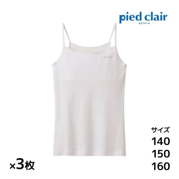 商品番号：PCF3170-80-SET送料無料 同色3枚セット ジュニアレディース pied clair ピエクレール Stage1 キャミソール 胸二重パッド グンゼ GUNZE | 中学生 小学生 高校生 ジュニア 女子 下着 ノースリ...