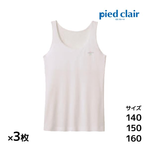 商品番号：PCF3570-80-SET送料無料 同色3枚セット ジュニアレディース pied clair ピエクレール Stage1 タンクトップ 胸二重パッド グンゼ GUNZE | 中学生 小学生 高校生 ジュニア 女子 下着 ノースリ...