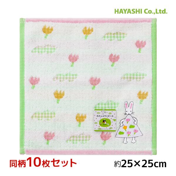 商品番号：PN508600-SET送料無料 同柄10枚セット わたしのワンピース プチタオル 綿100% タオルハンカチ 林タオル | ミニタオル ハンドタオル ハンカチ ポケットタオル 絵本 キャラクター 幼稚園 保育園 かわいい 男の子...