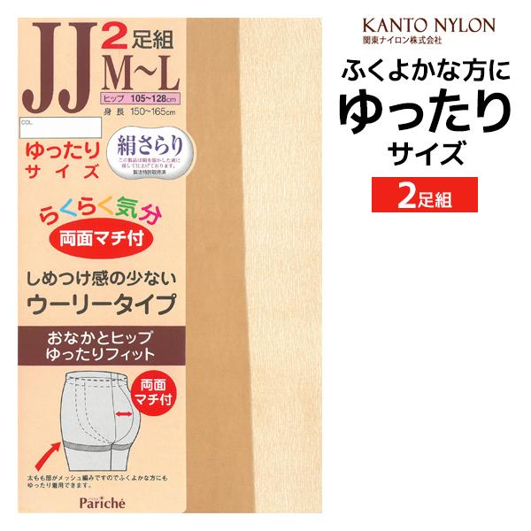 大きいサイズ らくらく気分 2足組 JJM-L ゆったりサイズ パンスト ストッキング 関東ナイロン |パンティストッキング ゆったり パンティーストッキング ブラック ベージュ 結婚式 肌色 黒ストッキング ふくよか 締め付けない 大きい...