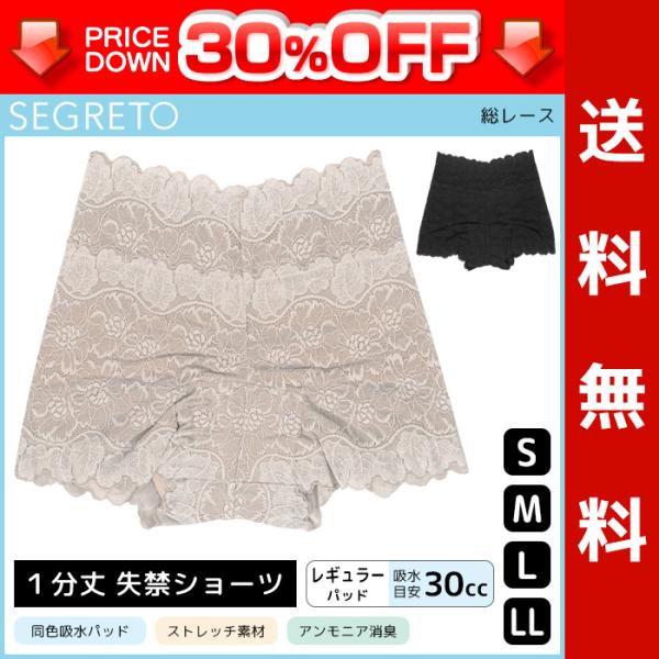 送料無料 総レース 尿漏れパンツ 30cc吸水 セグレート SEGRETO 【2枚までメール便可】 | 女性用 婦人 レディース 尿漏れショーツ 失禁パンツ 吸水ショーツ 軽失禁 尿もれ ベルオアシス 消臭 下着 インナー シニア 母の日 ...