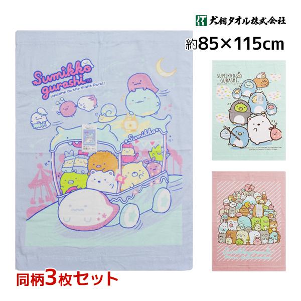 商品番号：SG311-SET30%OFF 送料無料 同柄3枚セット 犬飼タオル すみっコぐらし お昼寝ケット タオルケット キャラクター タオル| お昼寝タオル ブランケット お昼寝タオルケット バス たおる 赤ちゃん ベビー 子ども キッ...