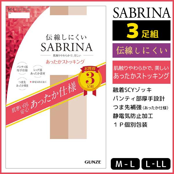 商品番号：SP818M-LSABRINA サブリナ 伝線しにくい あったかストッキング 3足組 グンゼ GUNZE ストッキング パンスト | レディース レディス 女性 婦人 パンティストッキング パンティーストッキング 黒 あったか 温...