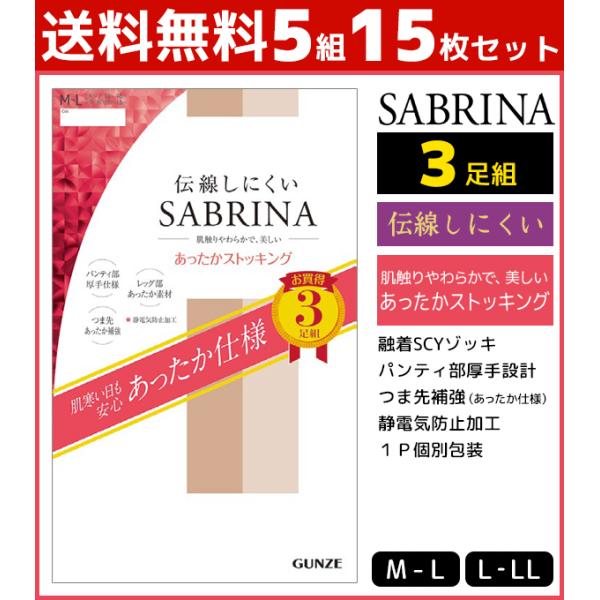 商品番号：SP818M-L-SET送料無料5組セット 計15枚 SABRINA サブリナ 伝線しにくい あったかストッキング 3足組 グンゼ GUNZE ストッキング パンスト | レディース レディス 女性 婦人 パンティストッキング パ...