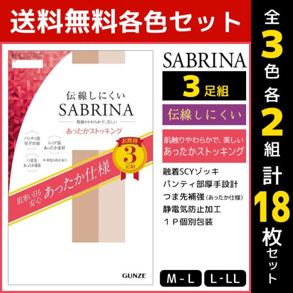 商品番号：SP818M-L-SET23色2組ずつ 送料無料6組セット 計18枚 SABRINA サブリナ 伝線しにくい あったかストッキング 3足組 グンゼ GUNZE ストッキング パンスト | レディース レディス 女性 婦人 パンティ...