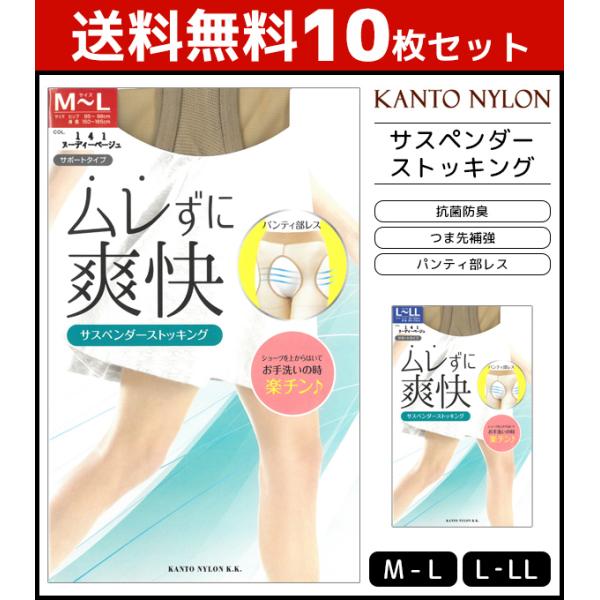 送料無料10枚セット ムレずに爽快ショーツを上からはくと、お手洗いもラクチン！商品番号：SPSP-21-L-SET送料無料10枚セット ムレずに爽快 パンティ部レス サスペンダーストッキング パンティストッキング パンスト 関東ナイロン |...