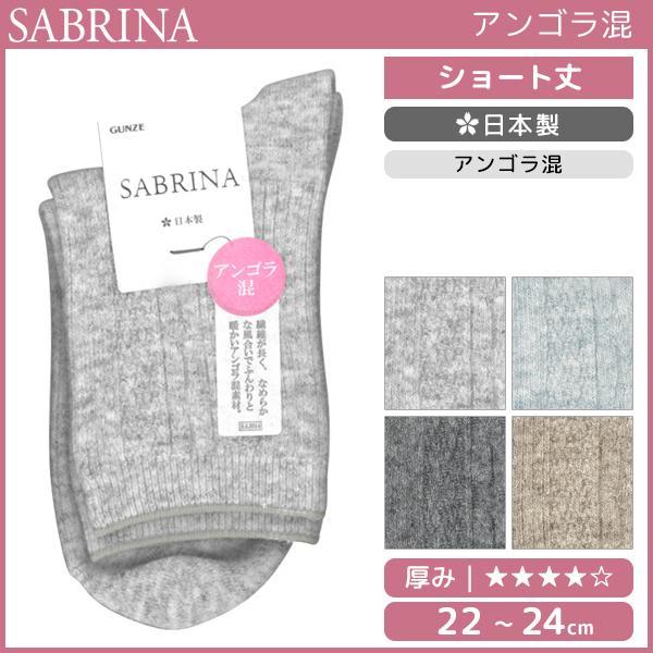 商品番号：SQN869SABRINA サブリナ アンゴラ混 レディースソックス 靴下 グンゼ GUNZE 日本製 | レディース レディス 女性 婦人 くつした くつ下 ソックス レディース靴下 婦人靴下 婦人ソックス 女性靴下 ブランド ...