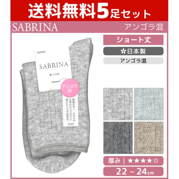 商品番号：SQN869-SET送料無料5足セット SABRINA サブリナ アンゴラ混 レディースソックス 靴下 グンゼ GUNZE 日本製 まとめ買い | レディース レディス 女性 婦人 くつした くつ下 ソックス レディース靴下 婦人...