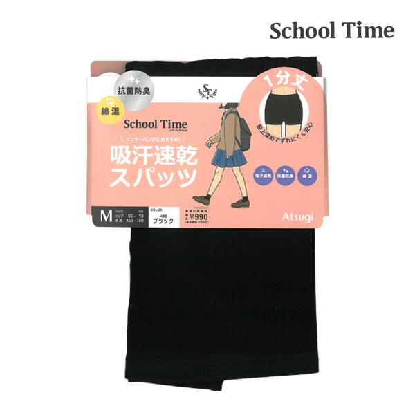 送料無料 School time 1分丈スパッツ 綿混 スパッツ アツギ ATSUGI【2枚までメール便可】|  オーバーパンツ ブルマ レディース 女の子 黒パン キッズ くろぱん 見せパン インナーパンツ ペチパンツ 部屋着 小学生 中...