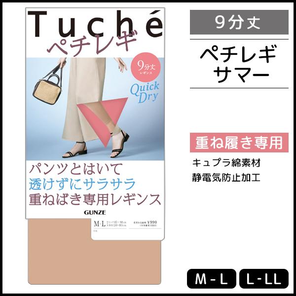 商品番号：THF55A-BTuche トゥシェ ペチレギ サマー 9分丈 ペチレギンス グンゼ GUNZE | レギンス スパッツ ペチコート ペチパンツ ペチパン ズボン下 9部丈パンツ オーバーパンツ 重ね履き 白 パンツ 透け防止 イ...