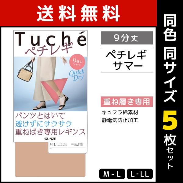 商品番号：THF55A-B-SET送料無料 同色5枚セット Tuche トゥシェ ペチレギ サマー 9分丈 ペチレギンス グンゼ GUNZE | レギンス スパッツ ペチコート ペチパンツ ペチパン ズボン下 9部丈パンツ オーバーパンツ ...
