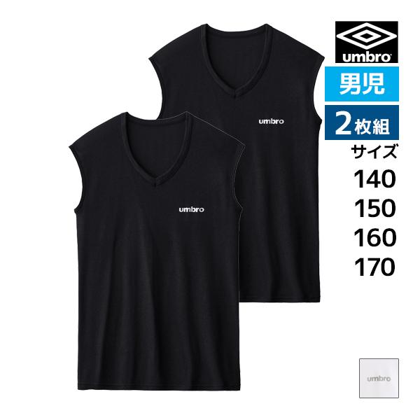 商品番号：UB1870J-85Jジュニアメンズ umbro アンブロ Vネックスリーブレス 2枚組 グンゼ GUNZE | スリーブレスシャツ キッズ 男の子 ノースリーブ 下着 ボーイズ スリーブレス カットソー スポーツ スポーツウェア...