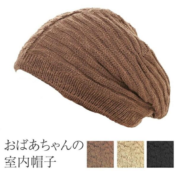 室内帽 おばあちゃん 医療用 帽子 ニット帽 お年寄り 高齢者 祖母 シニア 60代 70代 80代 ファッション ハイミセス 婦人 レディース 綿100％ ラッピング 猛暑日対策 誕生日 プレゼント ギフト 服 ショートヘア ロングヘア ...