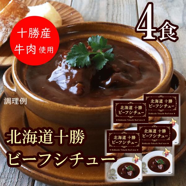 【発売日：2024年11月18日】十勝産の牛肉と人参をデミグラスソースでじっくり煮込み深い味わいに仕上げました。隠し味に味噌を加えた香り豊かなコクのあるルーをお楽しみください。