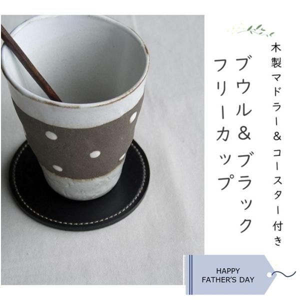 陶器のやさしい表情がぬくもりを感じさせてくれる何かと便利なフリーカップギフト【この商品は次の用途に適しています♪】送料無料 父の日 ギフト父の日ギフト プレゼント お父さん マグカップ お酒 晩酌 焼酎カップ フリーカップ 陶器 日本製 梅...
