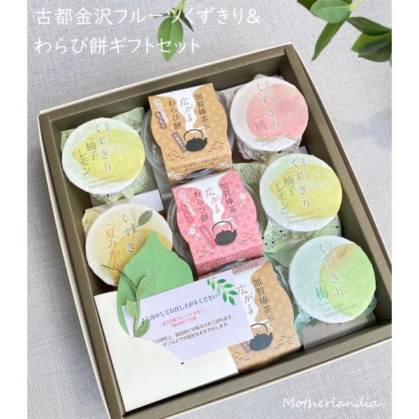 【この商品は次の用途に適しています♪】お中元 サマーギフト 帰省土産 お盆  金沢くずきり ギフト プレゼント 古都金沢スイーツ　フルーツくずきり　国産果汁 お菓子セット 和スイーツ 夏ギフト  くずきり ギフト  葛切り お盆 ギフト 甘...