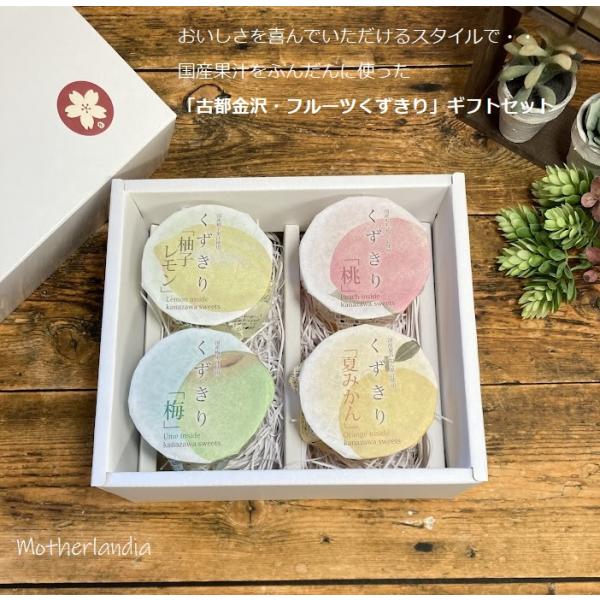 【この商品は次の用途に適しています】お中元 サマーギフト 送料無料 帰省土産 お盆 金沢くずきりくずきり 夏菓子 水菓子 フルーツくずきり くずきり 和ギフト 夏の贈り物お中元ギフト 夏のご挨拶 お盆 御供 帰省土産 夏のお土産 金沢 加賀...