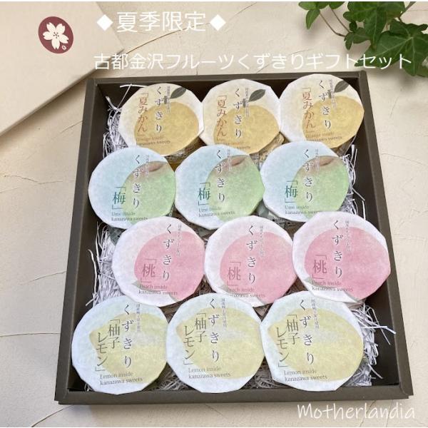 【この商品は次の用途に適しています】<br>お中元 サマーギフト 送料無料 帰省土産 お盆 金沢くずきりくずきり 夏菓子 水菓子 フルーツくずきり くずきり 和ギフト 夏の贈り物お中元ギフト 夏のご挨拶 お盆 御供 帰省土産 夏...