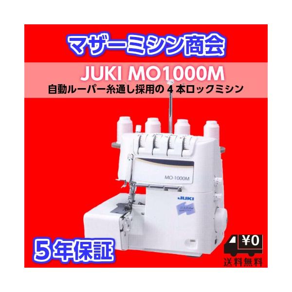 ジューキ　JUKI　シュルル　MO‐1000M　2本針4本糸　オーバーロックミシン　送料無料　かんたん糸通し　差動送り　LEDライト　DVD付