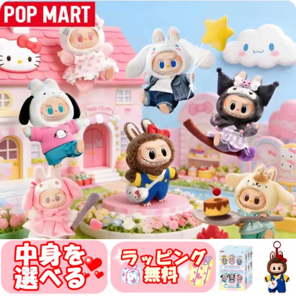 ラブブとサンリオキャラクターズのキュートなコラボが数量限定で入荷しました！安心の正規品なのでお子様や友人へのプレゼントにもおすすめ☆マイメロディ・クロミ・ポチャッコ・ポムポムプリン・シナモロール・ハローキティ・クラシックハローキティ（シーク...