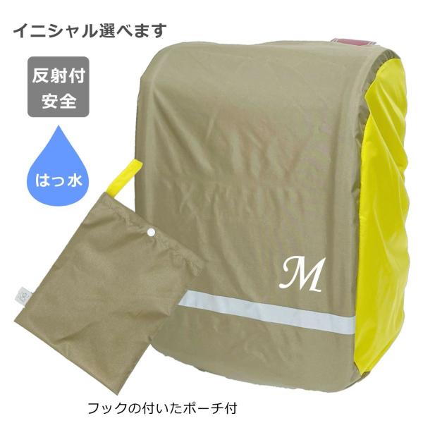 素材：ナイロン撥水生地：ナイロンタフタサイズ：フリー　A4ファイル対応の大きめランドセルもOKその他商品説明：便利な収納ポーチ付注意書き：撥水生地ですが、完全防水ではございません。ゴムがくるりと入っていて、ランドセルにすっぽりかぶせるだけな...