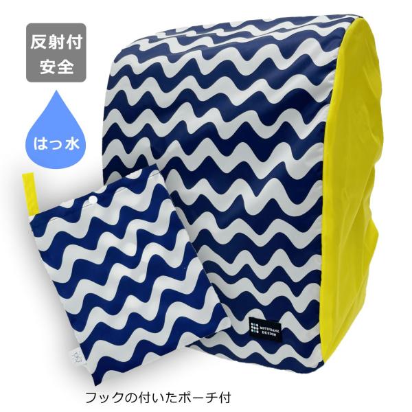 サイズ：フリー　A4ファイル対応の大きめランドセルもOK素材：撥水ナイロン生地　（撥水生地ですが、完全防水ではございません）ゴムがくるりと入っていて、ランドセルにすっぽりかぶせるだけなので、低学年でも着脱しやすいです。横からの雨や雪の侵入も...