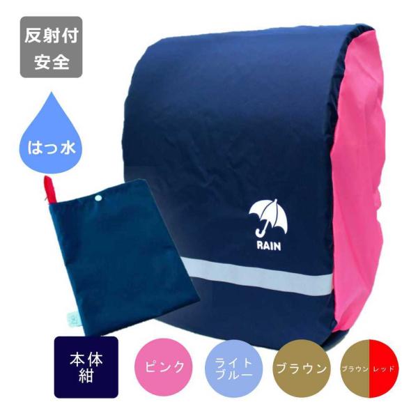 サイズ：フリー　A4ファイル対応のランドセルもOK素材：撥水ナイロンタフタ生地　（撥水生地ですが、完全防水ではございません）ゴムがくるりと入っていて、ランドセルにすっぽりかぶせるだけなので、低学年でも着脱しやすいです。横からの雨や雪の侵入も...