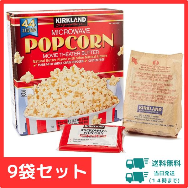 コストコ（COSTCO）で圧倒的な人気を誇る定番スナック！「カークランドシグネチャー 電子レンジ用ポップコーン」を、気軽にお試しできる【 9袋セット 】でお届けします。電子レンジに入れるだけで、ポンポンとはじける音とともに、お部屋いっぱいに...