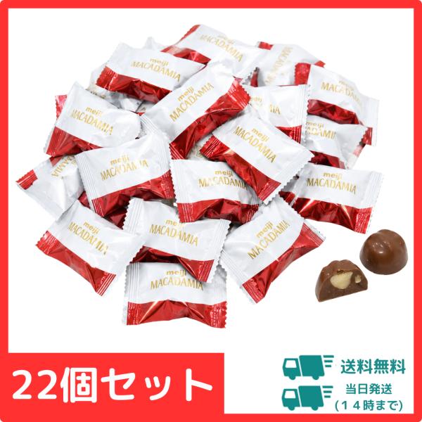 ナッツの王様マカダミアと、まろやかなミルクチョコレートの贅沢なコンビネーション！大人気「明治 マカダミアチョコレート」の便利なミニ小袋を、たっぷり【 22個セット 】にしてお届けします。旨みと甘みを引き出したこだわりのマカダミアナッツをチョ...