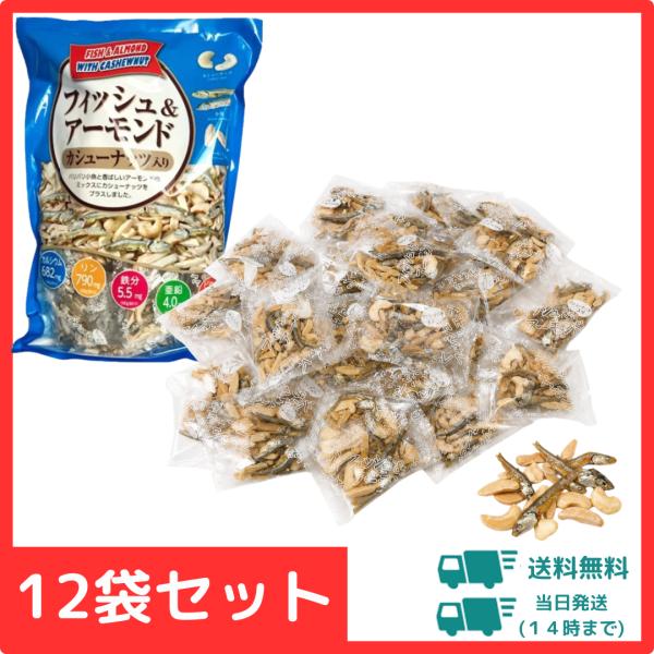 コストコ（COSTCO）のお菓子・ナッツ売り場でリピーター続出の大人気ヘルシースナック！「フィッシュ＆アーモンド カシューナッツ入り」を、便利な小分け【 12袋セット 】にしてお届けします。【商品の特徴】・一般的なアーモンドフィッシュに、ま...