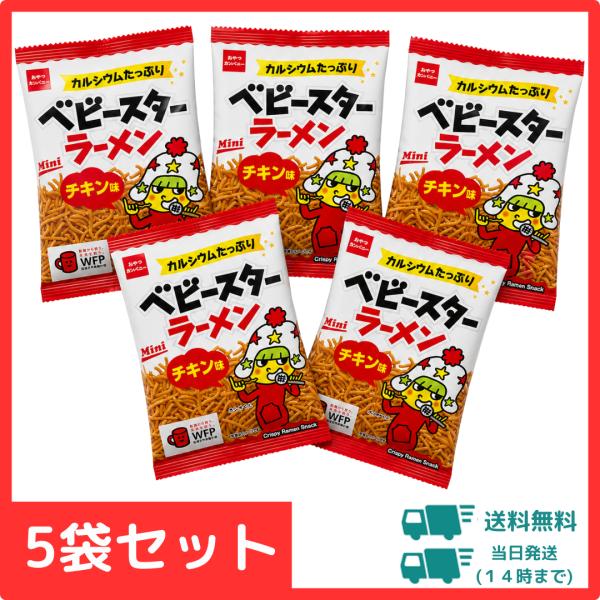 誰もが一度は食べたことがある、駄菓子の超ロングセラー！「おやつカンパニー ベビースターラーメン チキン味（21gミニサイズ）」を、【 5袋セット 】にしてお届けします。独自の製法で仕上げたパリパリ、ポリポリとした心地よい食感と、香ばしいチキ...
