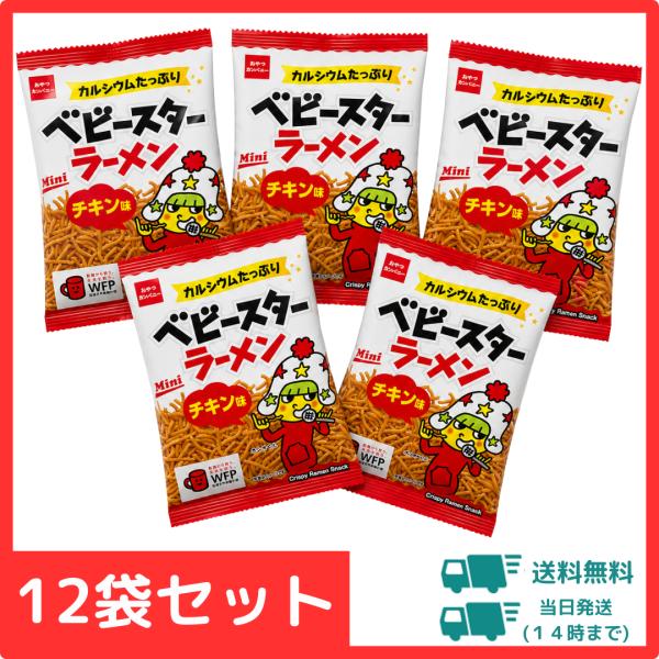 誰もが一度は食べたことがある、駄菓子の超ロングセラー！「おやつカンパニー ベビースターラーメン チキン味（21gミニサイズ）」を、【 12袋セット 】にしてお届けします。独自の製法で仕上げたパリパリ、ポリポリとした心地よい食感と、香ばしいチ...
