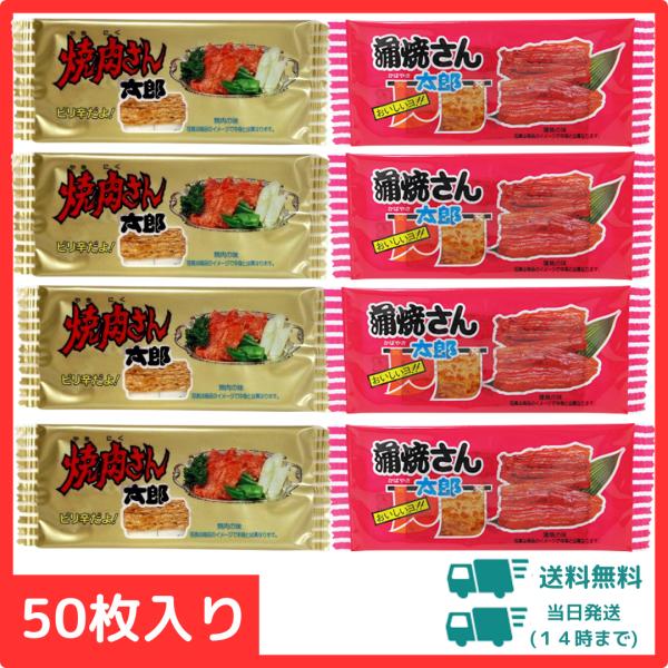 駄菓子界の不動の2大スターが夢の共演！おなじみの「蒲焼さん太郎」と「焼肉さん太郎」を、各25枚ずつ【 合計50枚 】の贅沢な食べ比べセットにしてお届けします！パリッ、サクッとした独特の食感と、噛むほどに広がる濃いめの味付けは、子どもから大人...