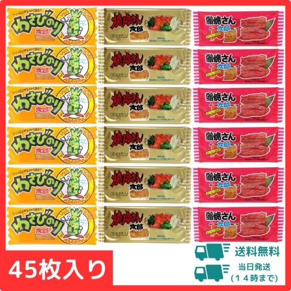 さん太郎シリーズの鉄板ベスト3が勢揃い！おなじみの「蒲焼」「焼肉」に、ツーンと美味しい「わさびのり」を加えた豪華3種を、各15枚ずつ【 合計45枚 】の食べ比べセットにしてお届けします！パリッ、サクッとした独特の食感と、噛むほどに溢れる濃厚...