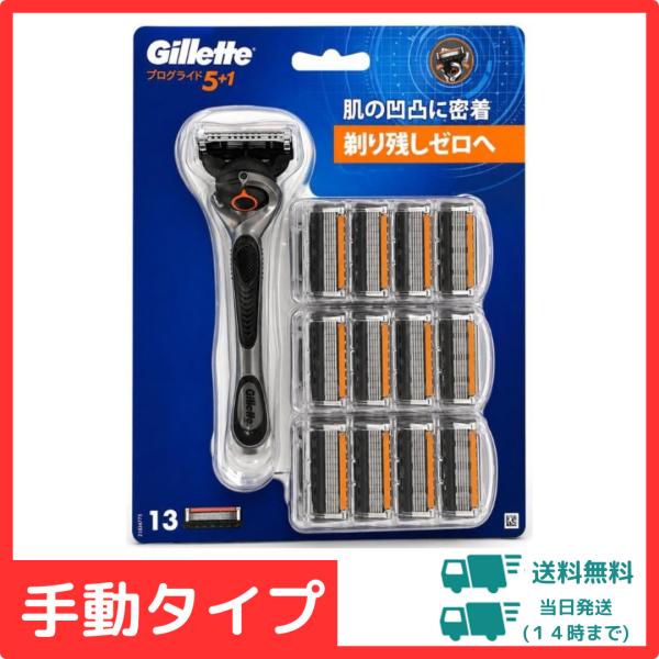 P&amp;Gの最高峰シェービングブランド「Gillette（ジレット）プログライド」のマニュアル（手動）タイプ！届いてすぐ使える【 ホルダー本体 ＋ 替刃たっぷり13個付 】の超お得な大容量セットでお届けします。刃の圧力を軽減する極薄5枚...