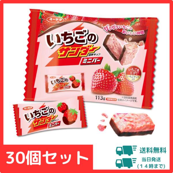 ブラックサンダーの超人気フレーバー！有楽製菓の「いちごのサンダー ミニバー」を、たっぷり【 30本セット 】にしてお届けします！甘酸っぱいいちご味のチョコレートと、ブラックサンダーならではのザクザクとしたクッキー＆ビスケットの食感が絶妙にマ...