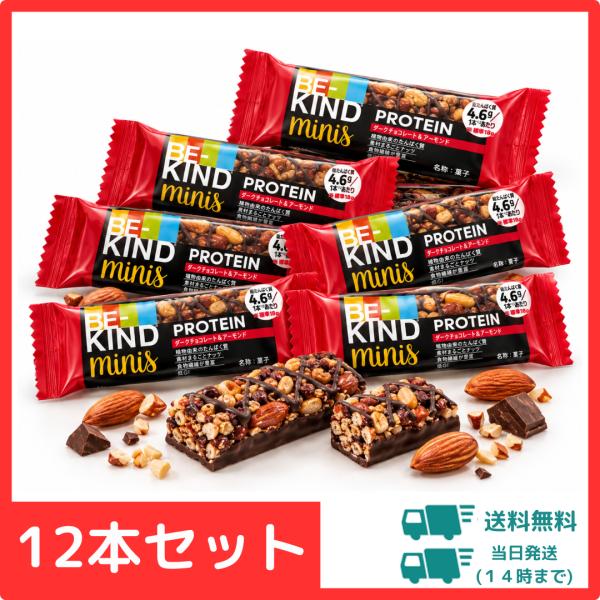 素材まるごとの美味しさをそのまま閉じ込めた、大人気の健康志向スナック！「BE-KIND（ビーカインド）ミニバー プロテイン ダークチョコレート＆アーモンド」を、気軽にお試しできる【 12本セット 】にしてお届けします。厳選されたアーモンドを...