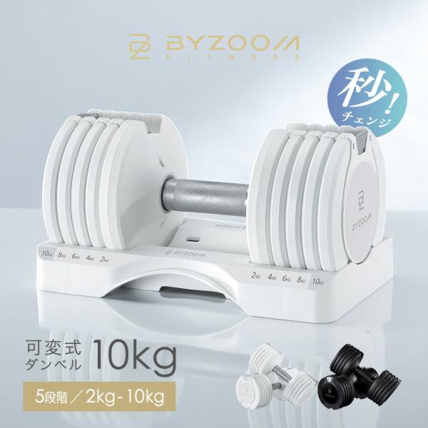 【BYZOOM FITNESS Pure Series 可変式ダンベル 10kg】美しいデザインと高機能性を両立した、次世代のアジャスタブルダンベルです。お部屋のインテリアに馴染むスタイリッシュなルックスで、毎日の宅トレが楽しくなります。■...
