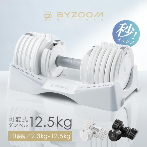 【BYZOOM FITNESS Pure Series 可変式ダンベル 12.5kg】美しいデザインと高機能性を両立した、次世代のアジャスタブルダンベルです。お部屋のインテリアに馴染むスタイリッシュなルックスで、毎日の宅トレが楽しくなります...