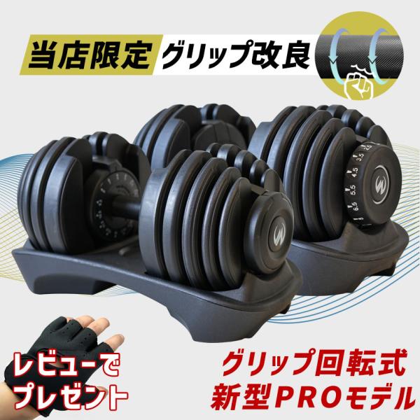【次世代スマートダンベル】数秒で重量変更！省スペースで本格ホームジムを実現。■選べる2つの操作モデル【新型PRO：グリップ回転式】片手で回す究極の時短モデル【スタンダード：ダイヤル式】両手で合わせる直感的な定番モデル■当店限定・特別仕様全モ...