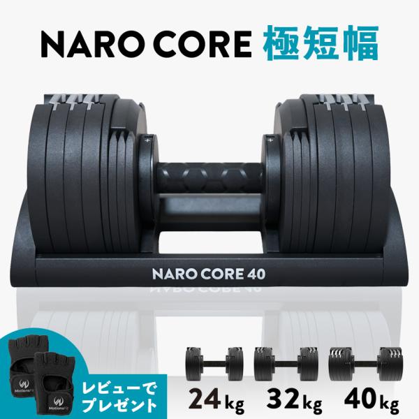 幅が短くトレーニングに集中できる！コンパクトサイズの進化系可変式ダンベル【NAROCORE(ナロコア)】がついに登場！「横幅が広すぎて、トレーニング中に両手のダンベル同士がガツガツ当たってしまう...」というお悩みをスリム設計で解決しました...