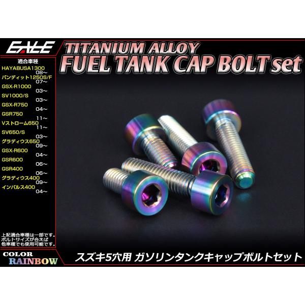 カラー：レインボー材質：64チタン合金(TC4/GR5 Ti-6Al-4V)入数：数量1で5本セット 適合車種　車種名 ： 年式　HAYABUSA1300 ： 08〜　バンディット1250S/F ： 07〜　GSX-R1000 ： 03〜　...